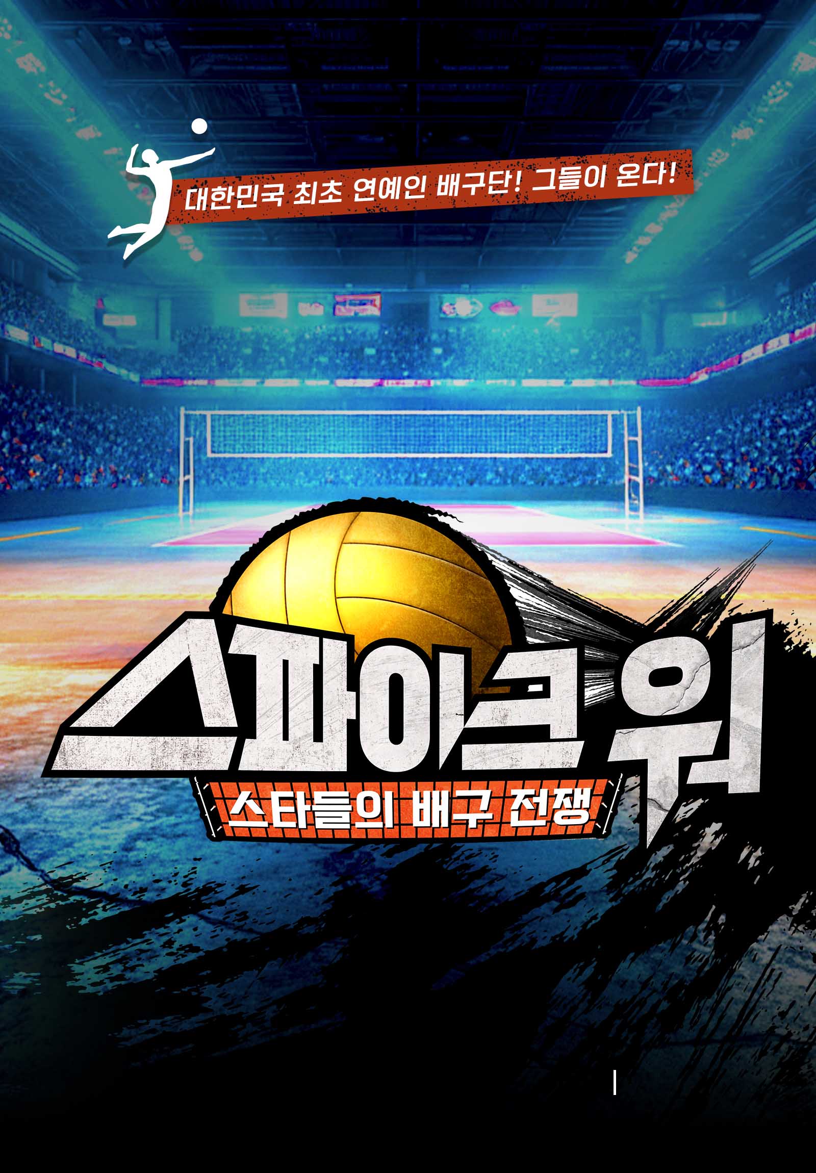 MBN 스파이크 워 기본정보 출연진 윤성빈 이용대 OTT 1회 총정리 : 네이버 블로그